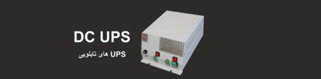 DC UPS | شرکت مهندسی بافرتک | Buffer Tec